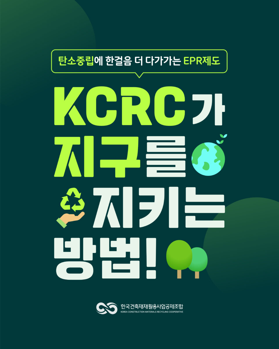 [KCRC 카드뉴스 1탄] KCRC가 지구를 지키는 방법!🌳 – (사)한국건축재재활용사업공제조합